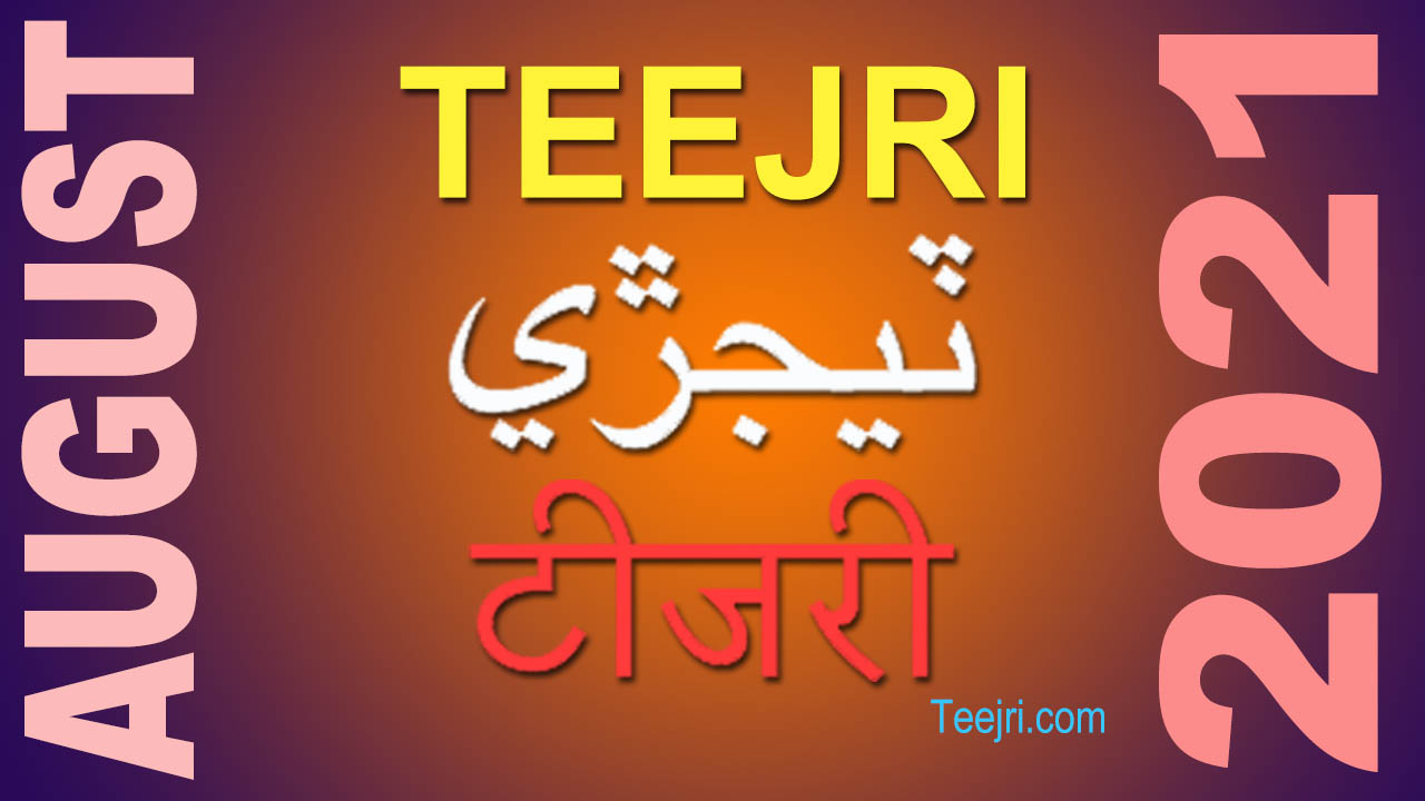Teejri Festival 2021, Vrat, Fast, Katha, Moon Rise time, Teejri Vidhi ...